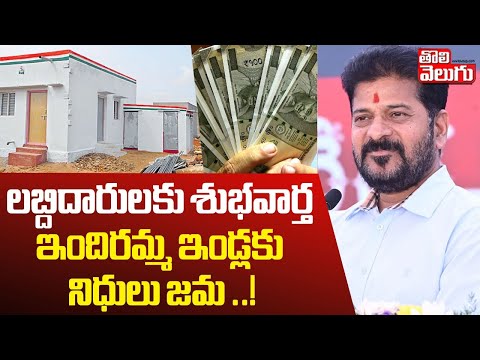 ఇందిరమ్మ ఇండ్లకు నిధులు జమ ..! | Good NewsTo Indiaramma Illu Beneficiaries | Indiramma Houses Funds