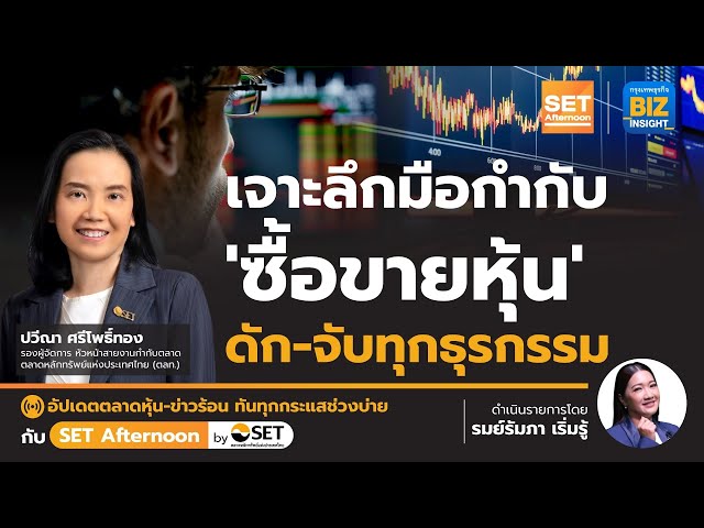 SET Afternoon วันพฤหัสบดีที่ 1 กุมภาพันธ์ 2567 - ตลาดหลักทรัพย์แห่งประเทศไทย