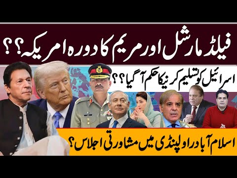 فیلڈ مارشل اور مریم کا دورہ امریکہ ؟؟ اسرائیل کو تسلیم کرنیکا حکم آگیا ؟؟