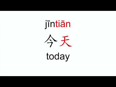 How to pronounce jin tian (今天/today) in Mandarin Chinese