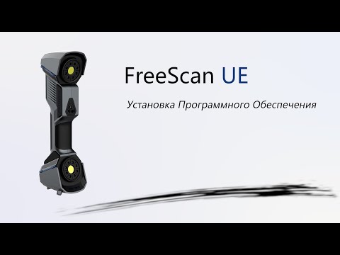 FreeScan UE Установка Программного Обеспечения-3D Метрологические Решения | SHINING 3D