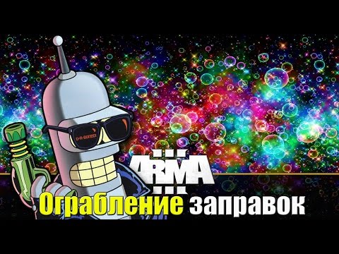 Steam Community :: Video :: [SCRIPT] Ограбление заправок
