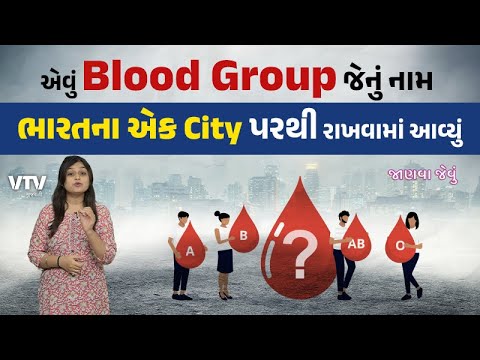 એવું બ્લડ ગ્રુપ જેનું નામ ભારતના City પરથી રાખવામાં આવ્યું, જે છે ખૂબ ...