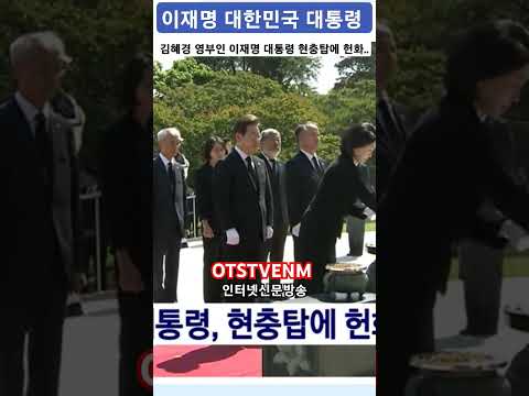 Lee Jae-myung, President of the Republic of Korea, National Cemetery 이재명대한민국대통령국립현충원 김혜경 영부인