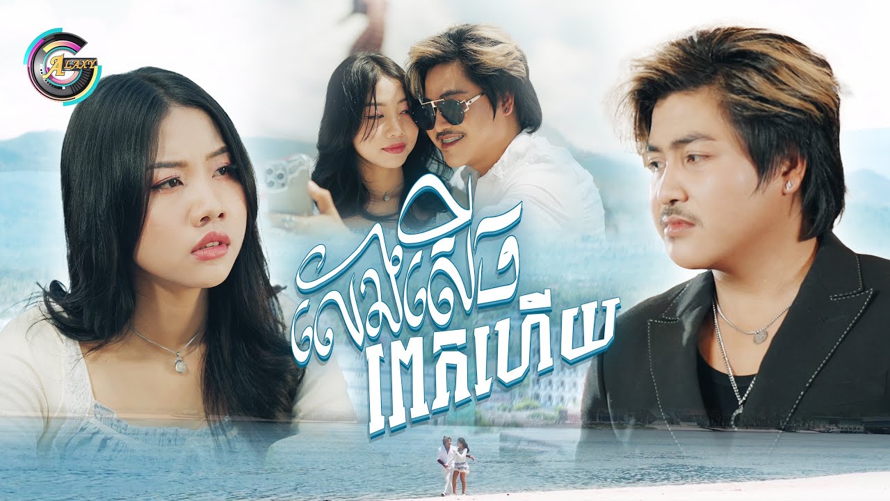 Too Funny by Vong Thanan & Ouk Sovannary from Cambodia | Popnable