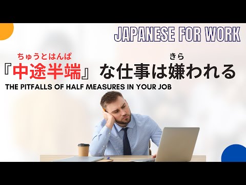 [Japanese for Work] What's the meaning of 中途半端(ちゅうとはんぱ)？