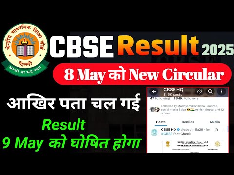 🥳🥳कल आएगा cbse result 2025 class 10th and 12th cbse result 2025 kab aayega date or time cbse
