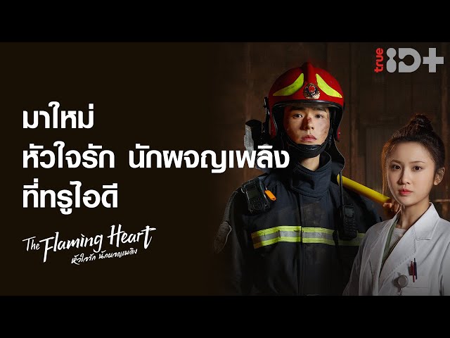 [Trailer] The Flaming Heart หัวใจรัก นักผจญเพลิง| วันนี้ที่ทรูไอดีพลัส ...