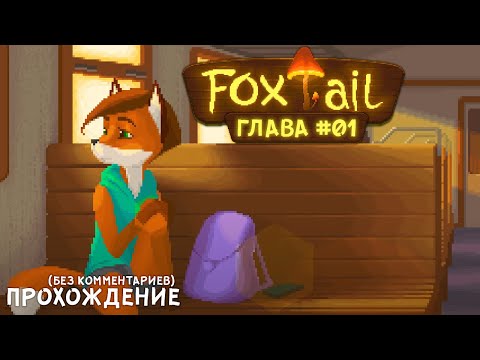 Steam Community :: Video :: [01] FoxTail - Прохождение - Глава 1 (Без ...