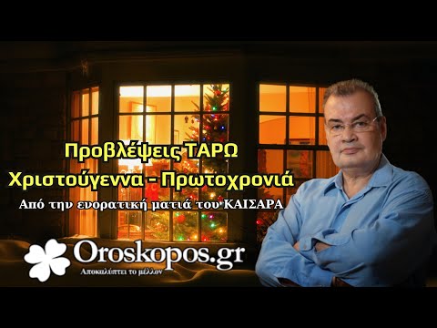 Αστρολογία, ζώδια, αστρολογικές προβλέψεις, ωροσκόπος