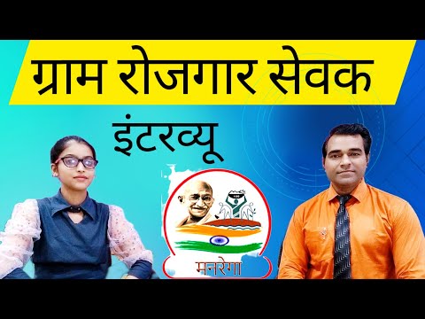 Gram Rojgar Sahayak Interview | Gram rojgar sevak interview | Gram panchayat Sahayak | PD Classes