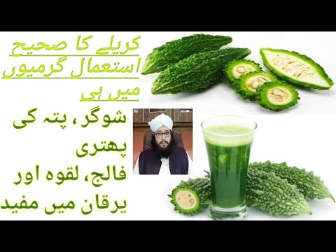 Amazing benefits of Bitter Gourd (bitter melon) in Urdu , Hindi | Hakeem Ali Hassan
