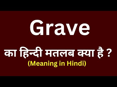 Grave meaning in hindi || Grave ka matlab kya hota hai || word meaning daily use word
