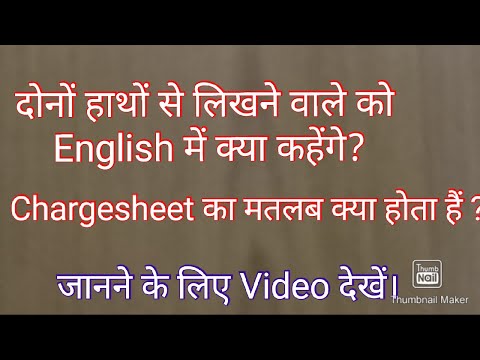 AMBIDEXTROUS AND CHARGESHEET MEANING IN HINDI | #chargesheet | दोनों हाथों से लिखने वाला | 2020