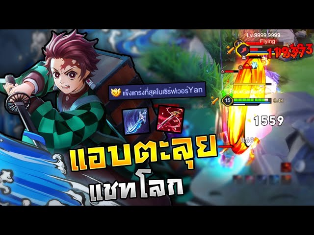 เม็ดส้มปัจจุบัน แอบตะลุยแชทโลก Yan | RoV | วิดีโอครีเอเตอร์ :: OS