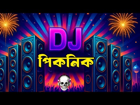 āĻĒāĻŋāĻāύāĻŋāĻ āĻĄāĻŋāĻā§ āĻāĻžāύ 2025 | Picnic dj song 2025 | Dj gan 2025 | Bangla new Song 2025 | Dj Song 2025