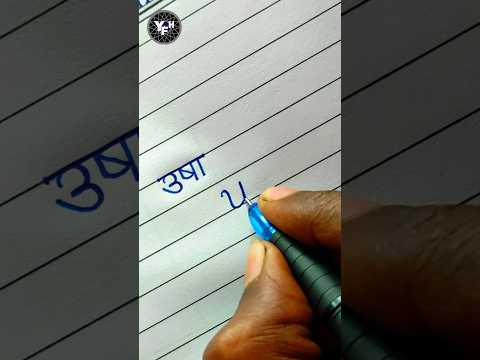 Usha 🤩| Usha name Handwriting |Usha name writing | उषा नाम स्टेटस | Handwriting | उषा नाम स्टेटस |