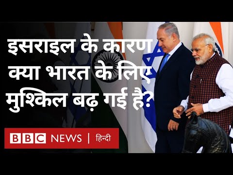 Iran Israel conflict: Israel से Modi की करीबी ने उनके लिए वैश्विक राजनीति में मुश्किलें पैदा की हैं?