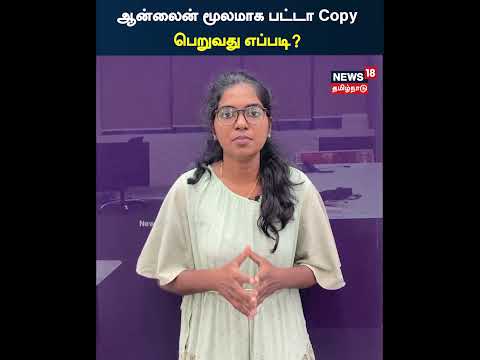 ஆன்லைன் மூலமாக பட்டா Copy பெறுவது எப்படி? | Online Patta | E-service Of Land Record