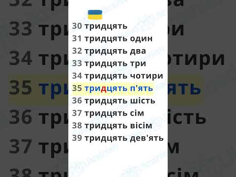 ๐ข Ukrainian Numbers 30-39๐ #ukraine #reading #numbers