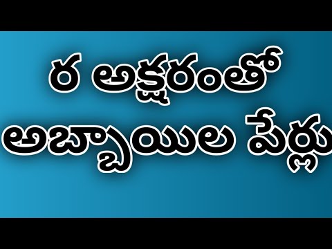 ra letter baby boy names in telugu//baby boy telugu names//starting with ra