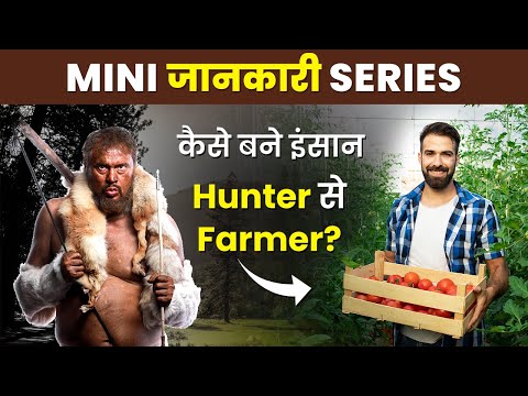 How Did Humans Go From Hunters and Gatherers to Farmers? | How Did Humans Evolve? | Human Evolution