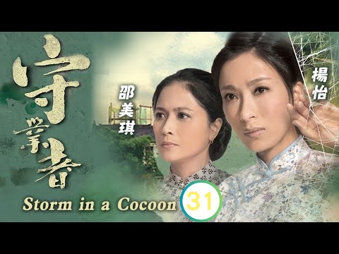 黑色月光楊茜堯 | 志仁挾持楊怡(冰冰)報復馬浚偉(家揚) | 馬浚偉 | 楊怡 | 麥長青 | 邵美琪 | 守業者 31/32 | 粵語中字 | 2014
