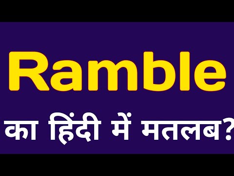 Ramble meaning in Hindi | Ramble ka hindi mein matlab | Ramble means ?