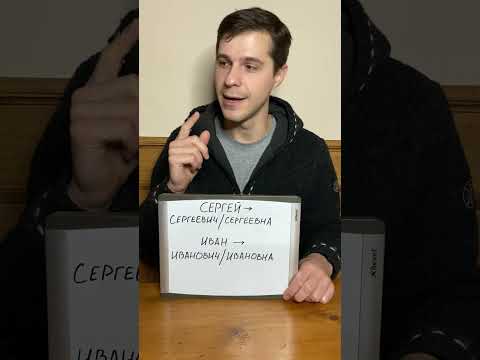 The Russian middle name #shorts