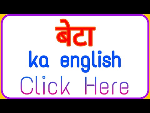 BETA ko english mein kya kahate hain | beta ka english kya hota hai