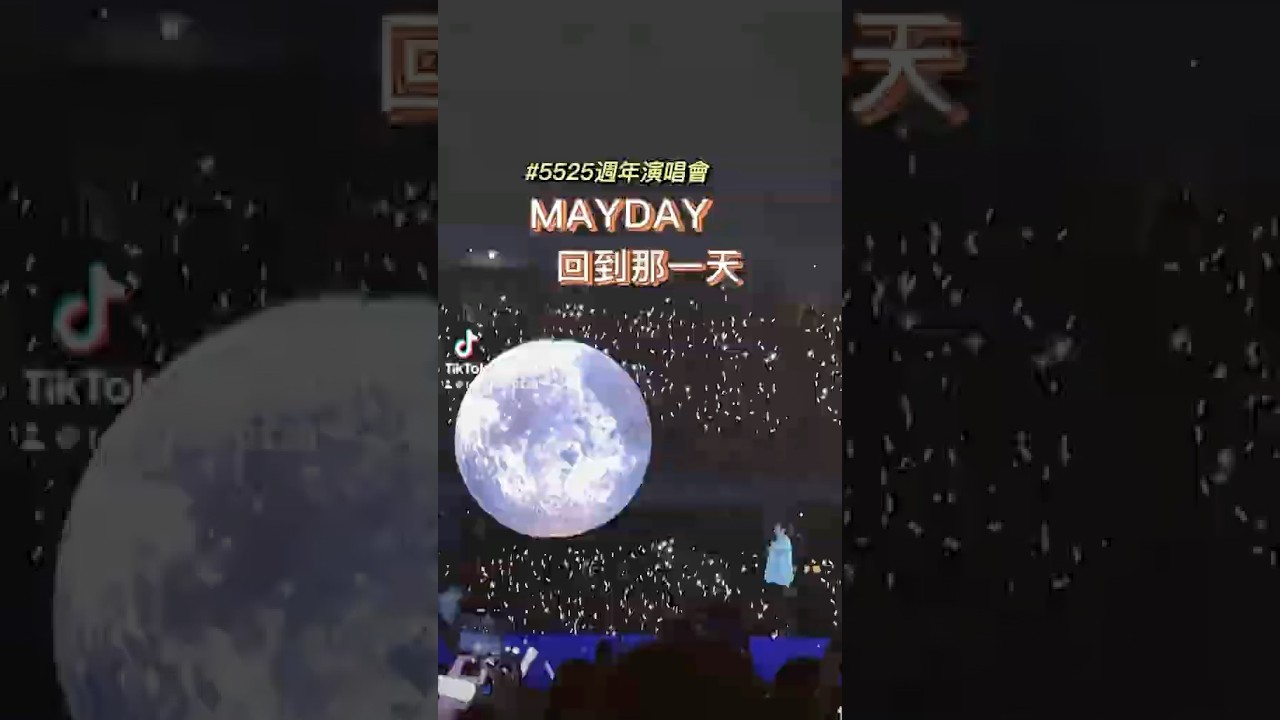 MAYDAY #5525 LIVE TOUR 五月天[回到那一天] 25週年巡迴演唱會-台北展0705 台北場，加入五月天永遠不嫌遠🤭🤭 ...