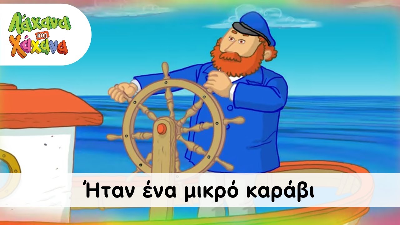 ITAN ENA MIKRO KARAVI by Lachana Kai Chachana from Greece | Popnable