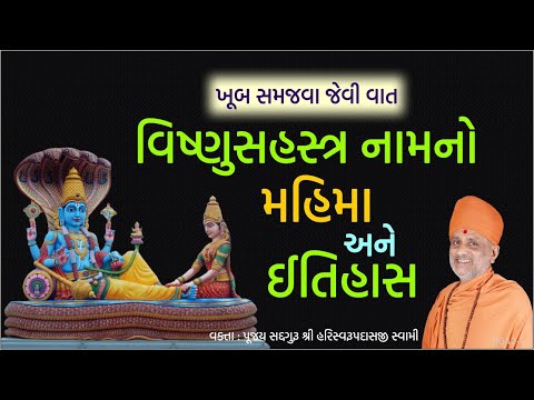 The Glory and History of the Name Vishnusahastra | Vishnusahastra Nam| Pu. Hariswarupdasji Swami Daily Satsang