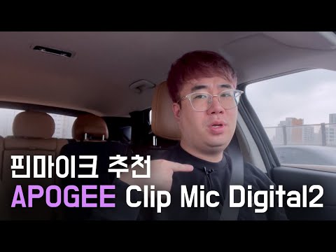 브이로그, 유튜브 촬영엔 Apogee Clip Mic Digital2 > 리뷰 | 스원포코