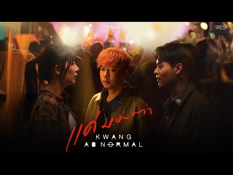 คอร์ดเพลง แค่มองตา กวาง AB Normal | dochord.com