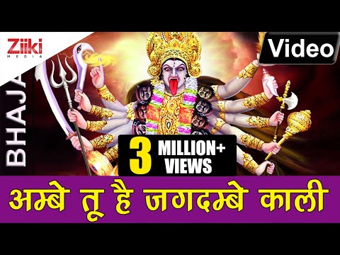 Ambe Tu Hai Jagdambe Kali | Kali Maa Ki Aarti | Kali Mata Bhajan | Jai Kali Maa