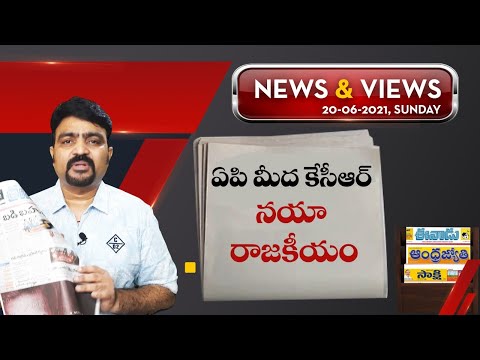 NEWS & VIEWS 20-06-2021 | Eenadu - Andhrajyothi - Sakshi | Nidhi Tv