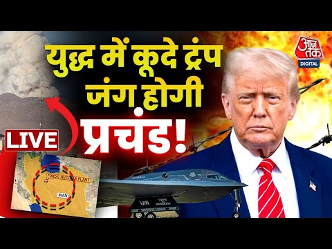 America attack Iran LIVE: अमेरिकी हमले के बाद ईरान की चेतावनी | Israel Iran War 2025 | Donald Trump