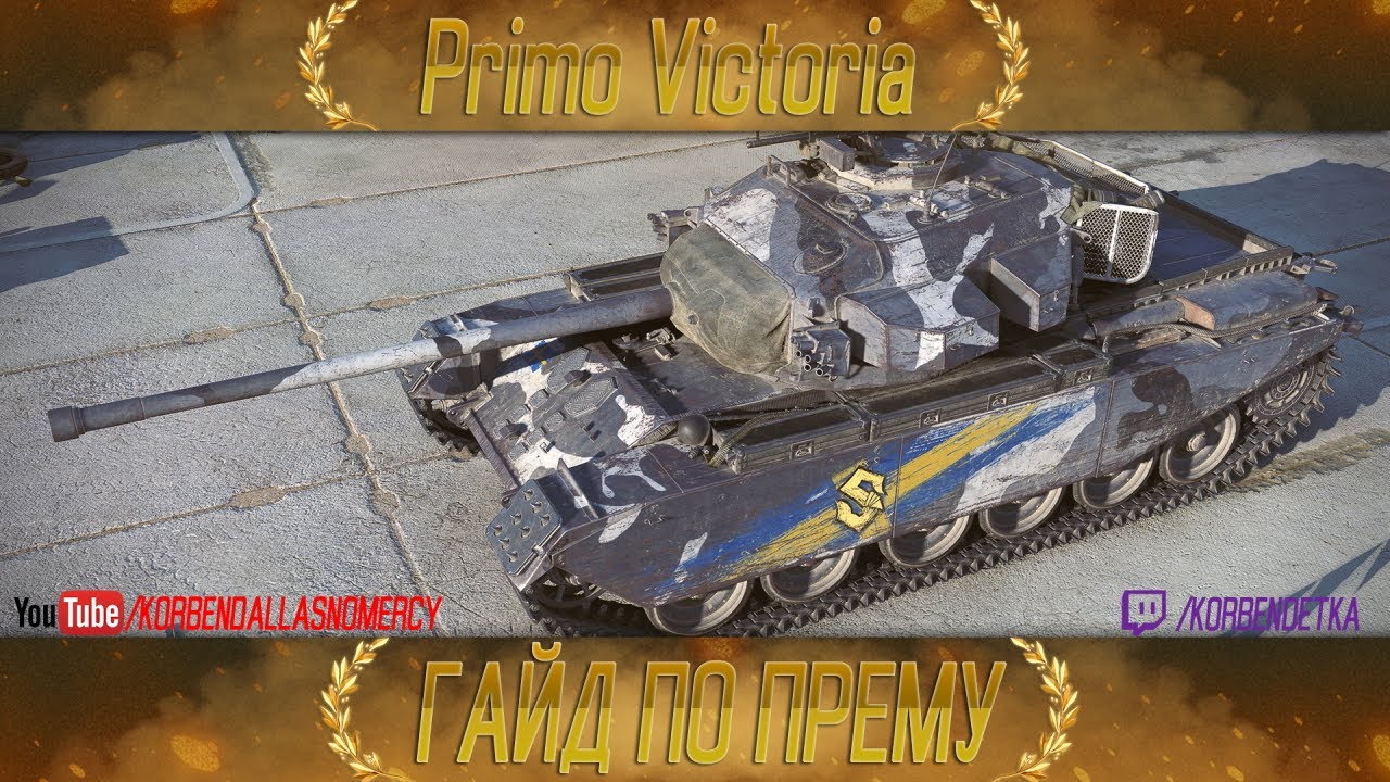 Обзор Strv 81 Primo Victoria шведский прем танк 8 уровня