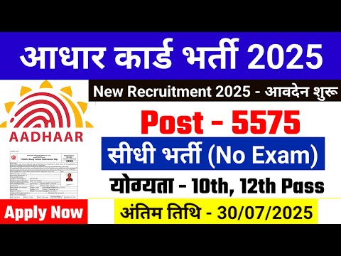 Aadhar Card Recruitment 2025 | Aadhar Card Vacancy 2025 | UIDAI Govt Jobs 2025 | New Vacancy 2025