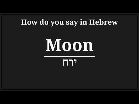 how do you say moon in hebrew