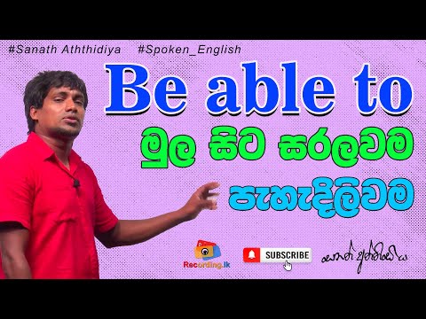 Spoken English in Sinhala | Be able to ගැන සිංහලෙන් කෙටියෙන් | Sanath Aththidiya