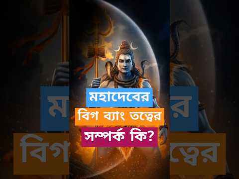 Shivas Cosmic Dance at CERN, Lord Shiva's BIG BANG Theory Connection