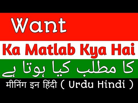 Want Meaning | Want Meaning In Urdu Hindi | Want Ka Matlab Kya Hota Hai | Want Ka Meaning Kya Hai