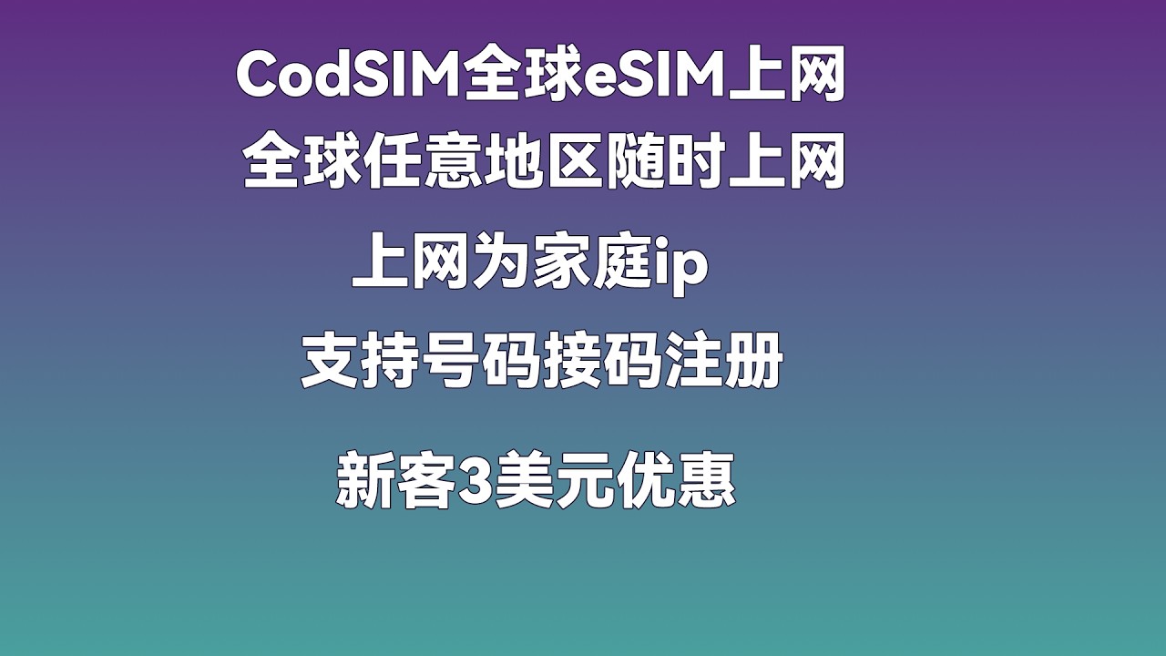 codsim全球eSIM：漫游上网速度快，原生家庭IP，支持接码注册发短信，新客3美元优惠码！