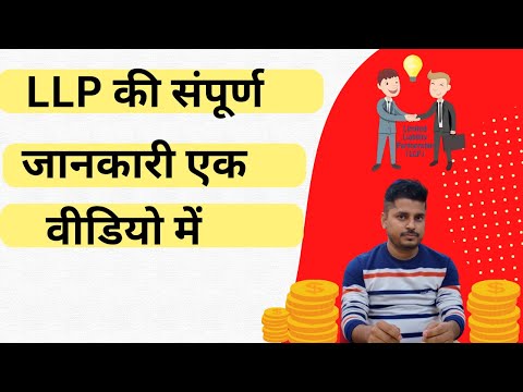 LLP समझे आसान भाषा में || Limited Liability Partnership company || LLP || startup company