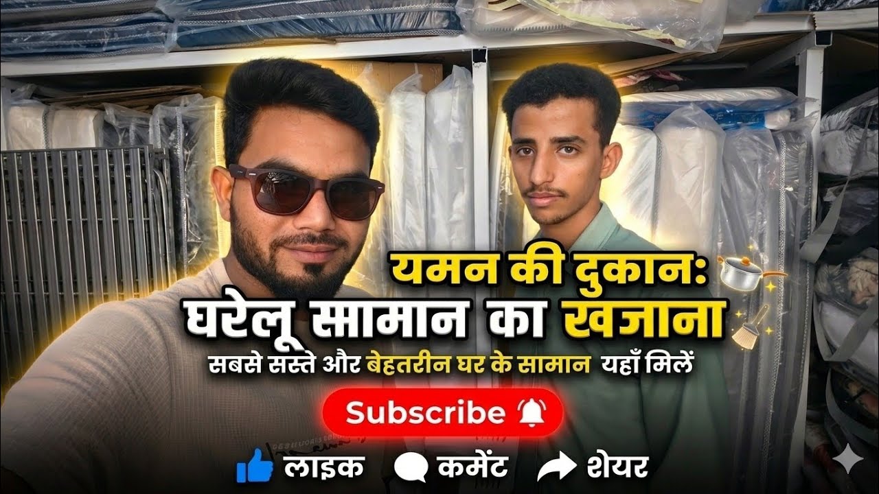 Yaman Ki Dukaan: Gharelu Saman Sabse Saste Daam Mein! 🏠🛍️#anisvlogging #video #vlog 