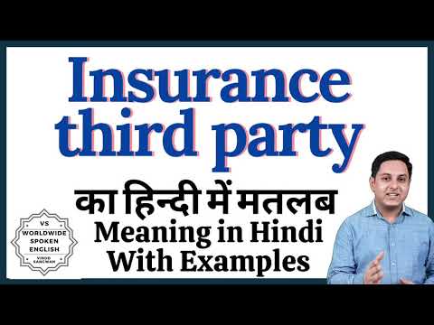 Insurance third party meaning in Hindi | Insurance third party ka kya matlab hota hai | online Eng