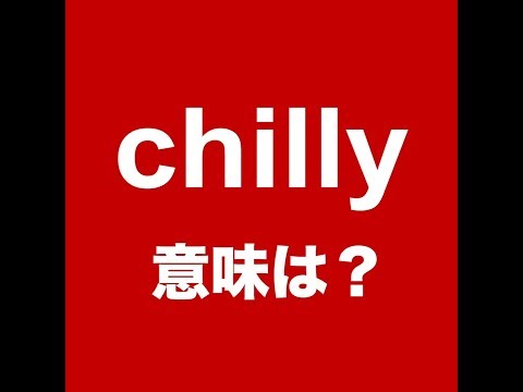 【chilly 意味は? 】「動画で観る!聴く!英語辞書動画」