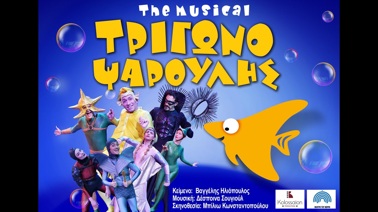 Ο Τριγωνοψαρούλης The Musical στο Κηποθέατρο Αλκαζάρ – ONLARISSA.GR Νέα ...